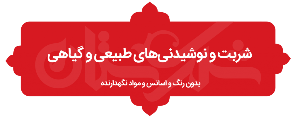 شکرستان – تولیده کننده انواع شربت های طبیعی