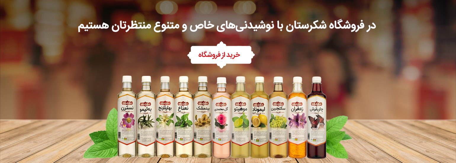 شکرستان – تولیده کننده انواع شربت های طبیعی
